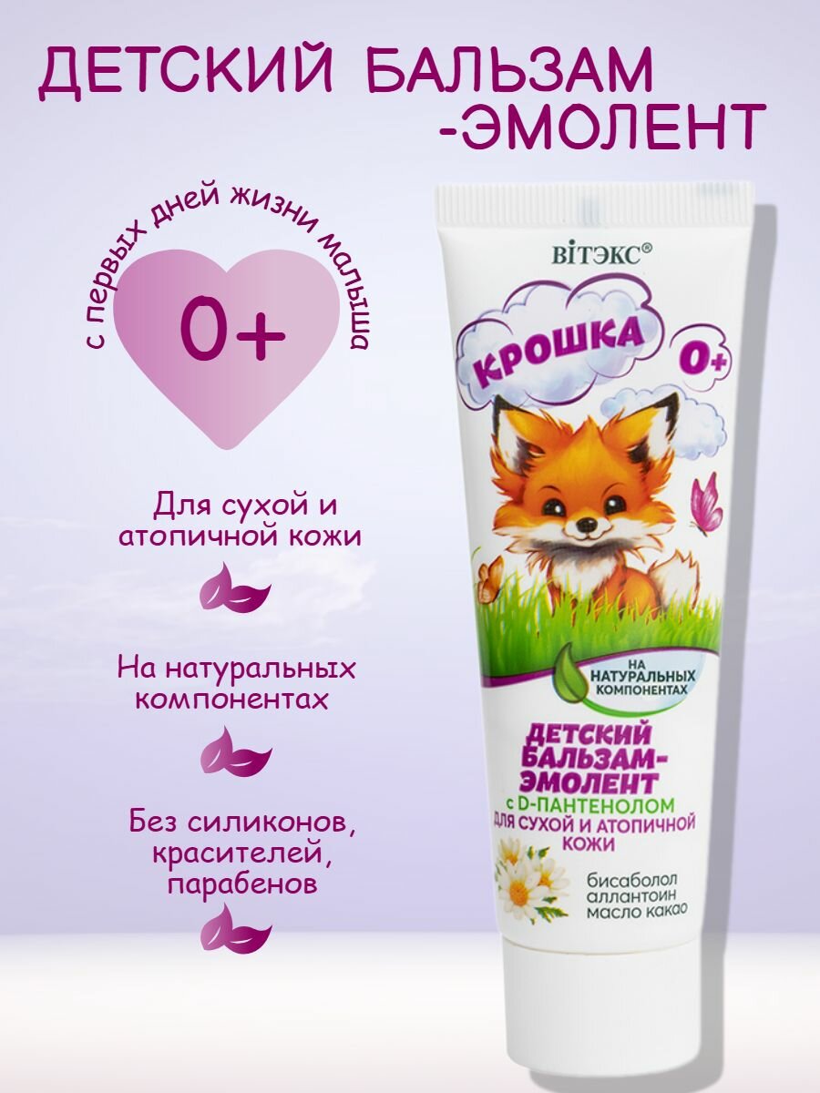 Крошка Детский бальзам-эмолент с D-пантенолом для сухой и атопичной кожи 50мл