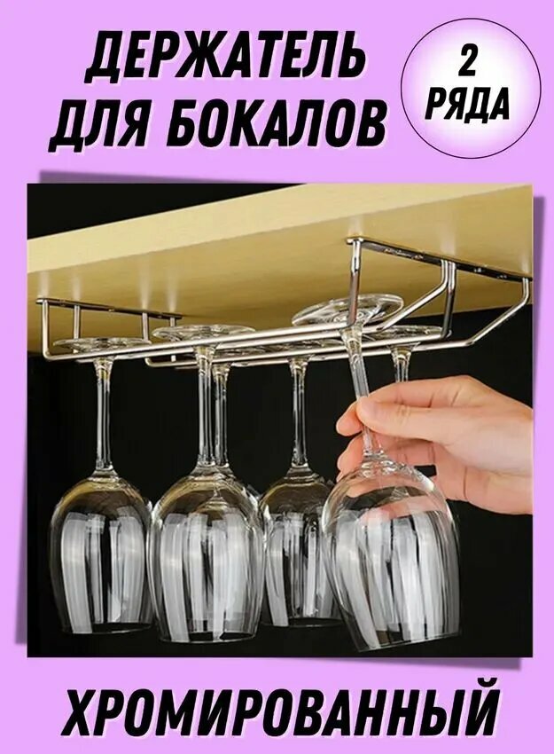 Держатель вешалка для бокалов фужеров двойной подвесной кухонный