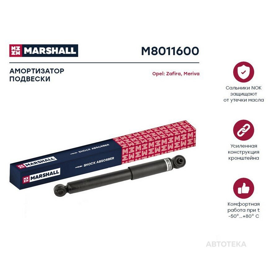 Амортизатор OPEL ZAFIRA 99-05 зад. газ. MARSHALL M8011600
