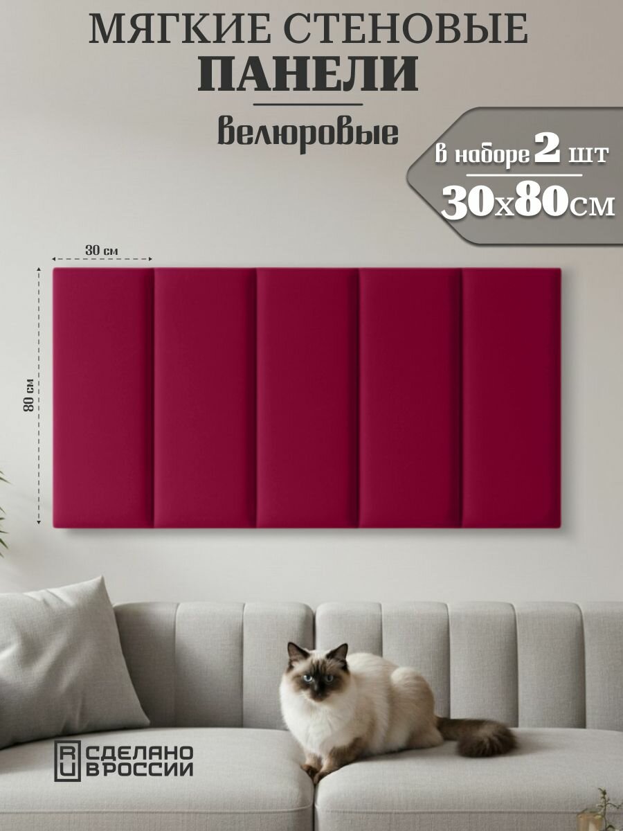 Мягкая стеновая панель 30х80 см, 2 шт, велюр, изголовье кровати