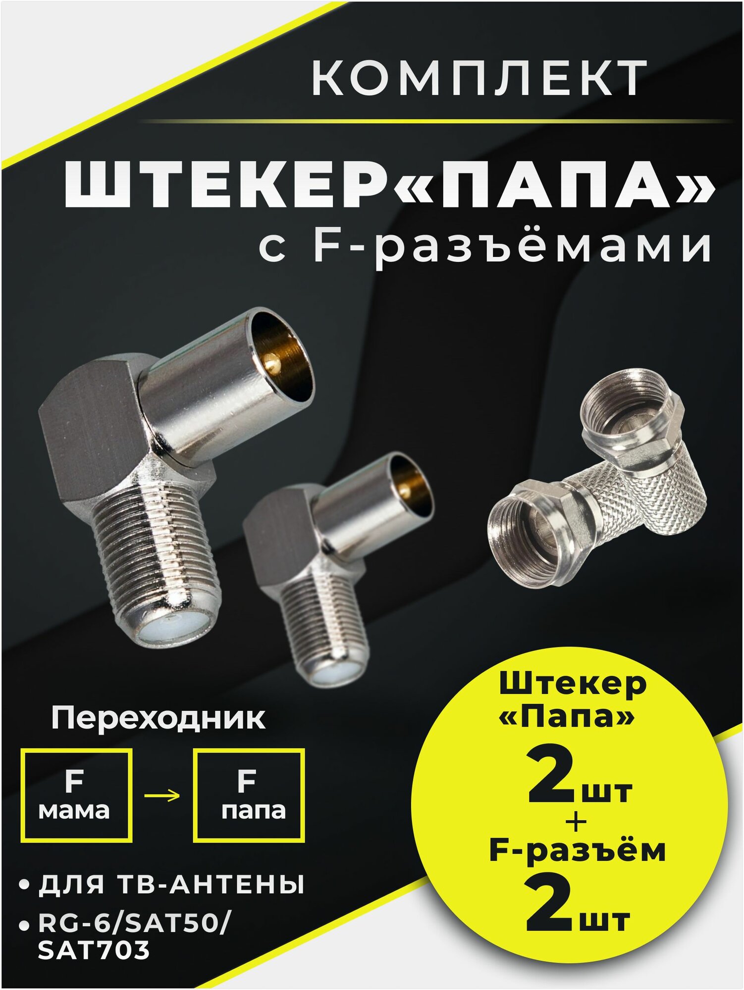Штекер антенный для телевизора угловой /Переходник F-мама-TV-папа угловой с F-разъёмами