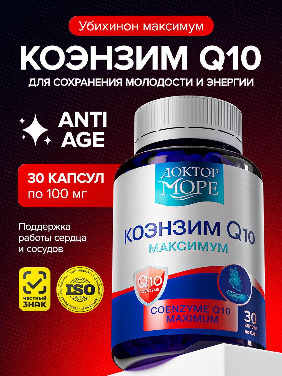 Коэнзим Q10 максимум (Coenzyme Q10 maximum) - 30 капсул, Доктор Море