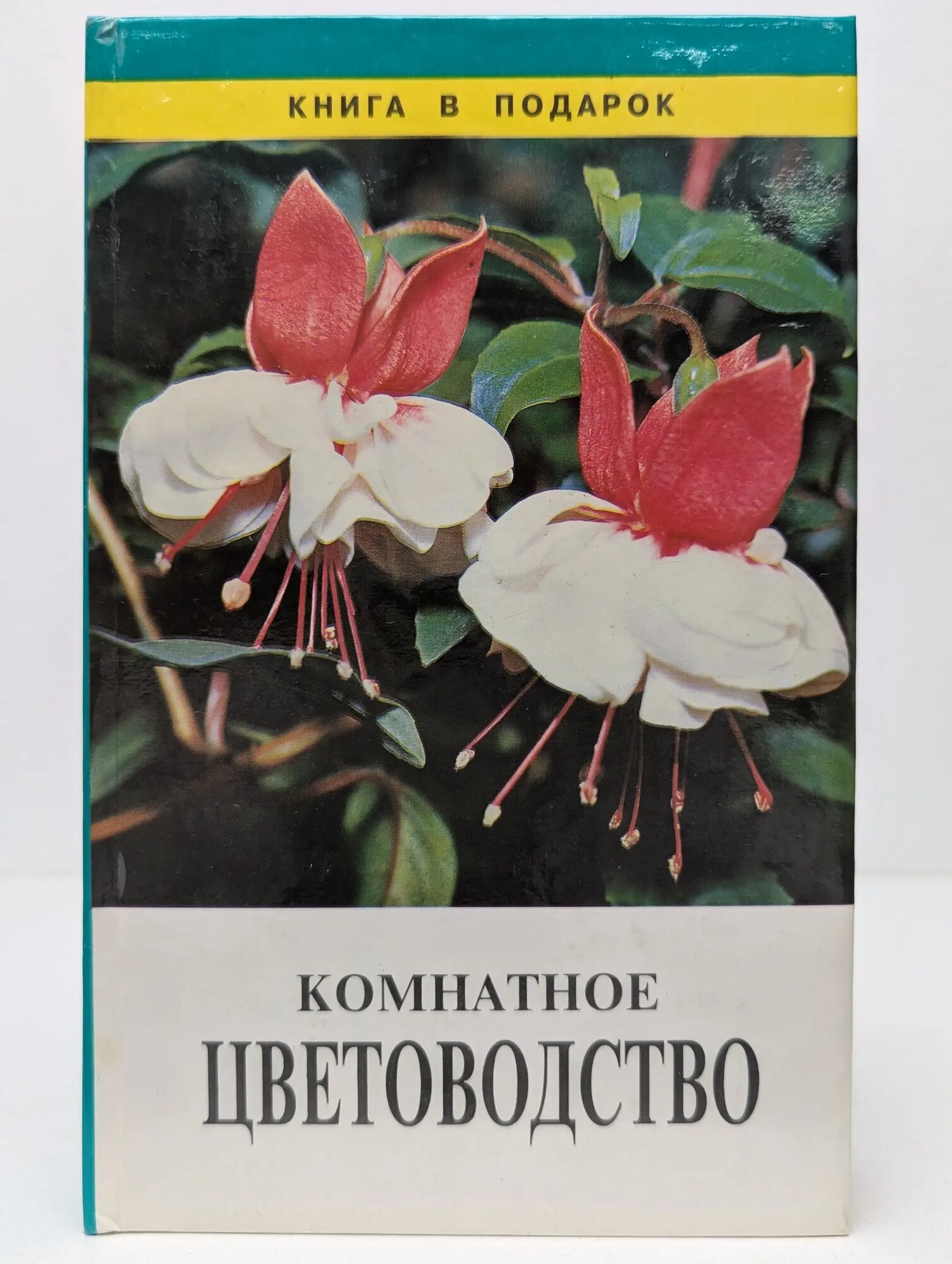 Книга в подарок. Комнатное цветоводство Тавлинова Галина Константиновна 1999