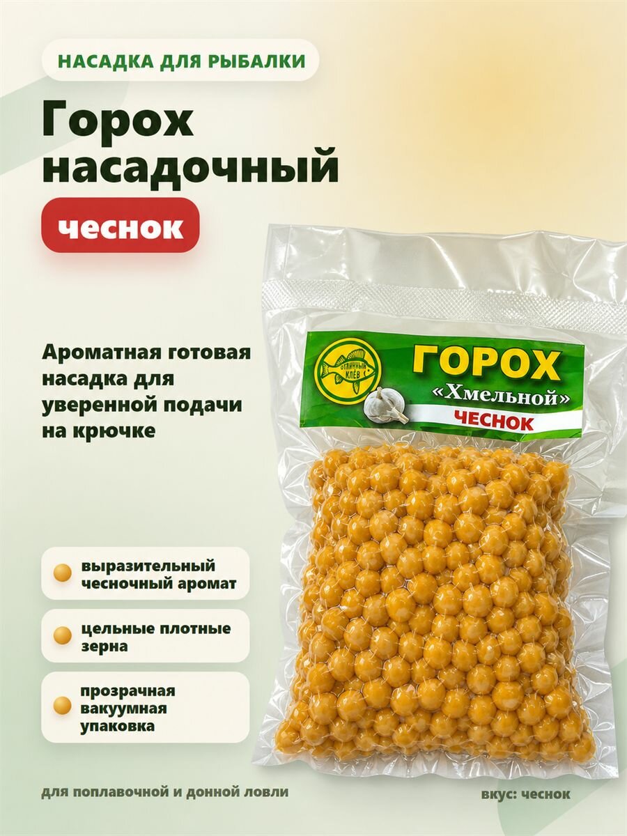 Горох насадочный для рыбалки, Чеснок