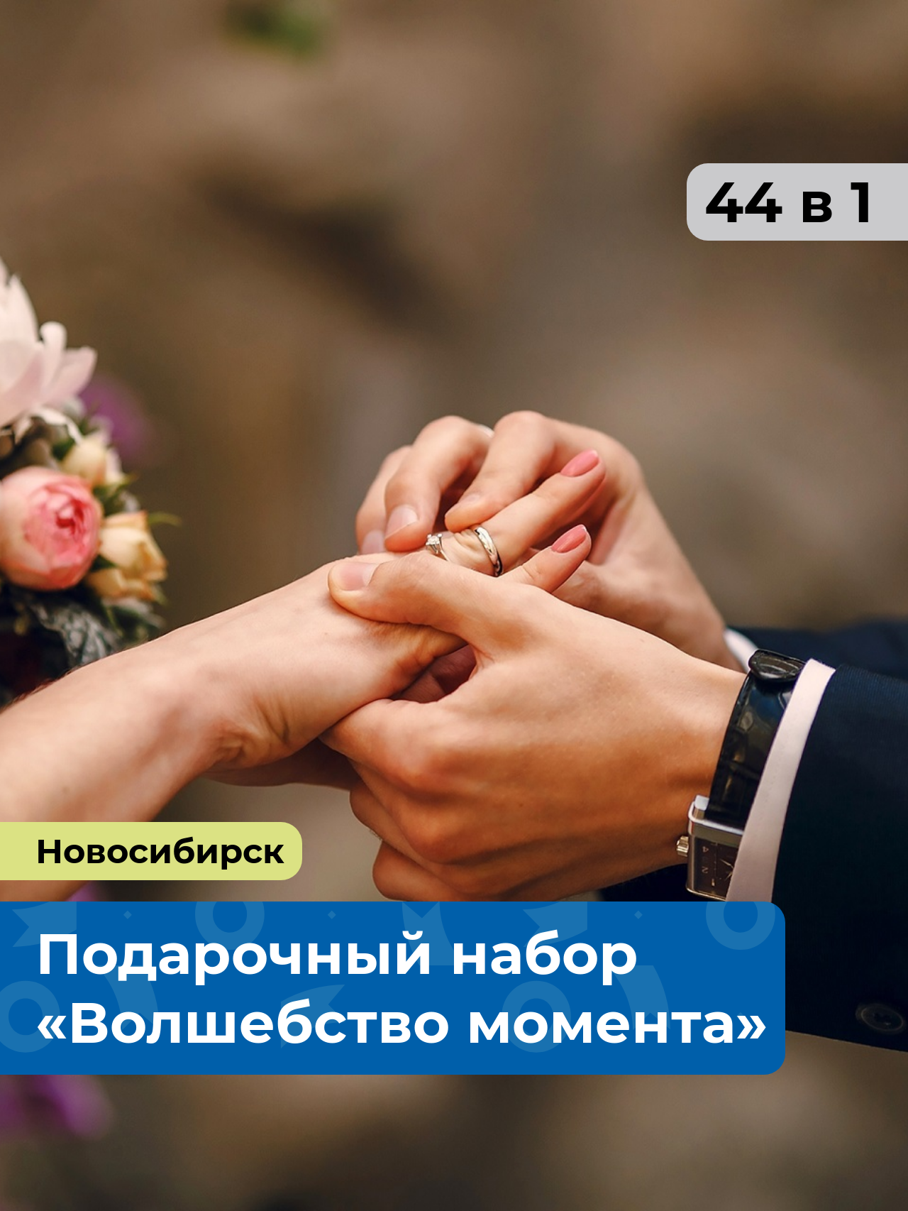 «Волшебство момента.» 44 в 1 Новосибирск. Подарочный набор на свадьбу