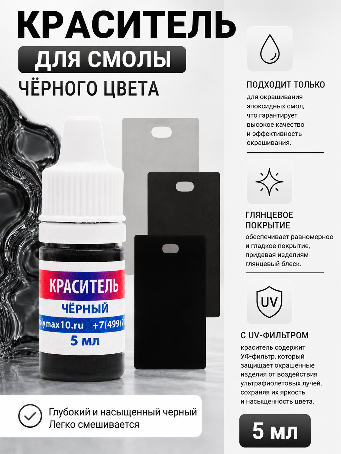 Краситель для эпоксидной смолы Poly Max черного цвета (5 мл)