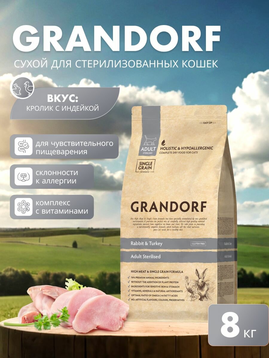 Корм сухой Grandorf для стерилизованных кошек с кроликом и индейкой, 8 кг