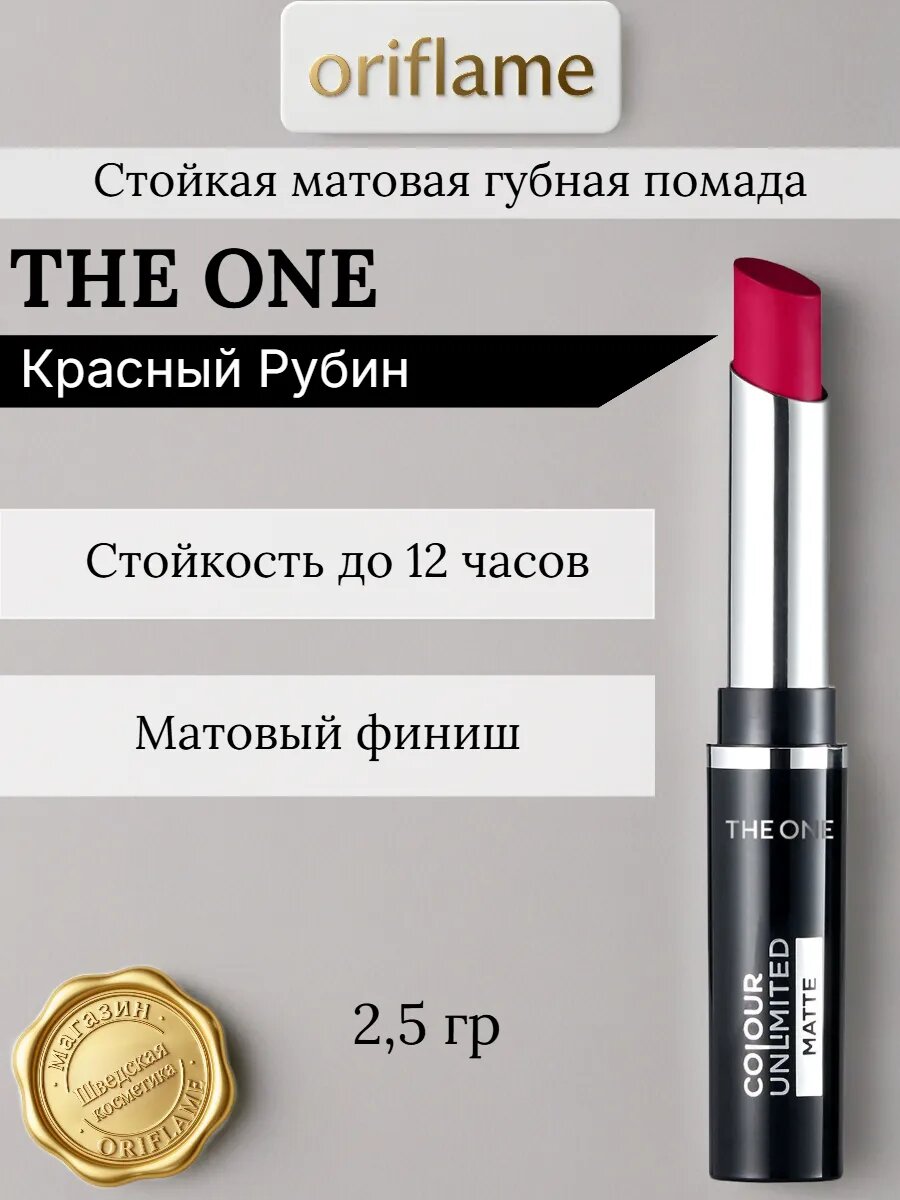 Стойкая матовая губная помада THE ONE