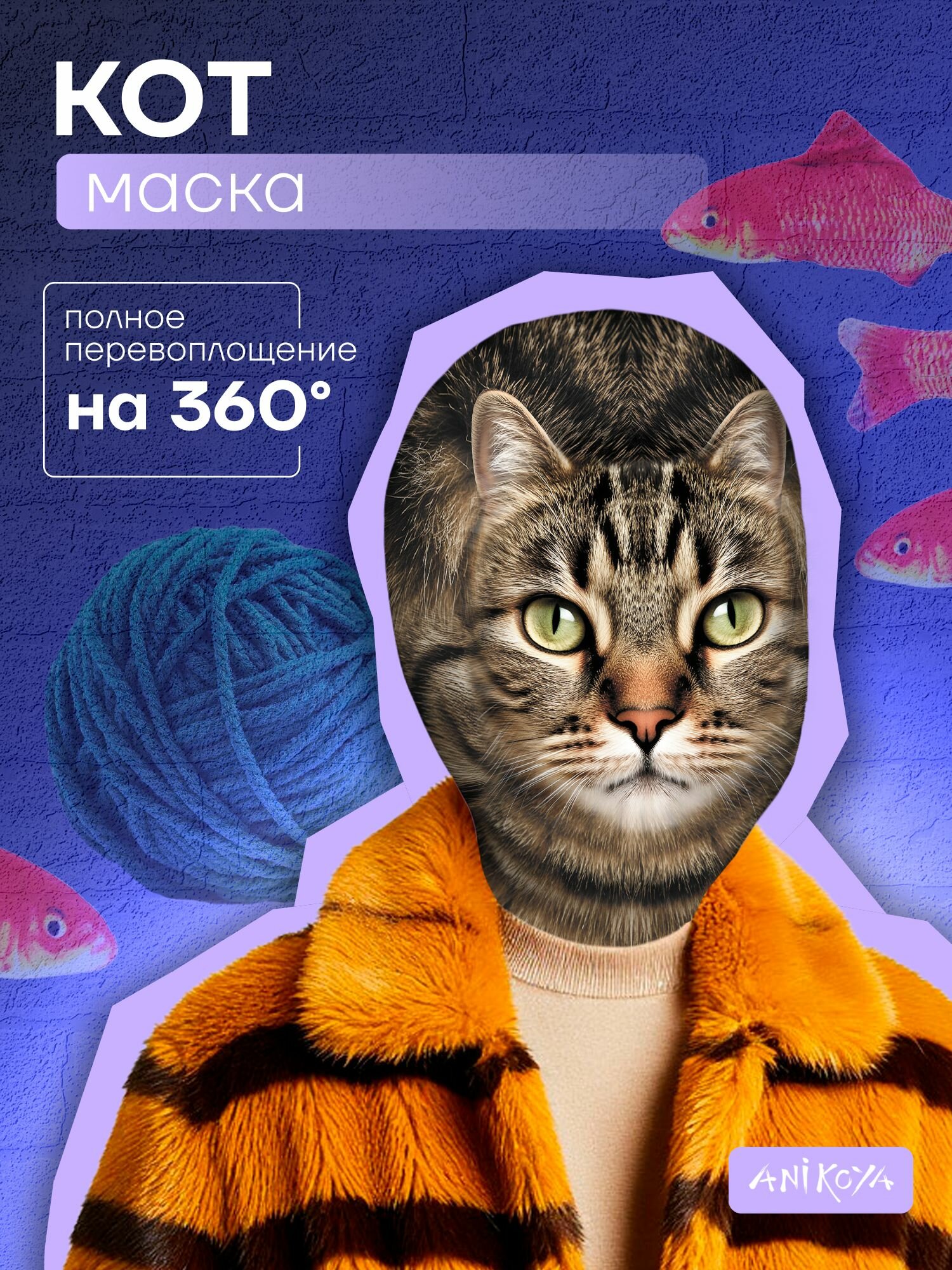 Маска карнавальная на лицо Кот