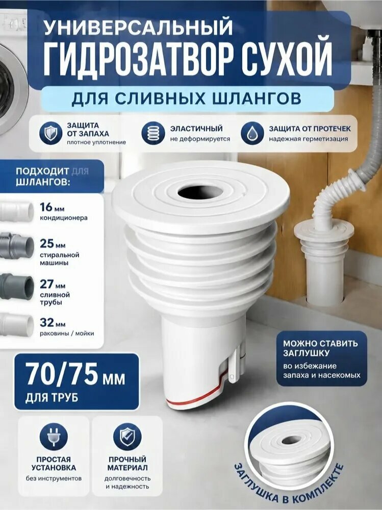 Гидрозатвор сухой 70-75 мм для трапа/раковины/стиральной машины силикон, без запахов