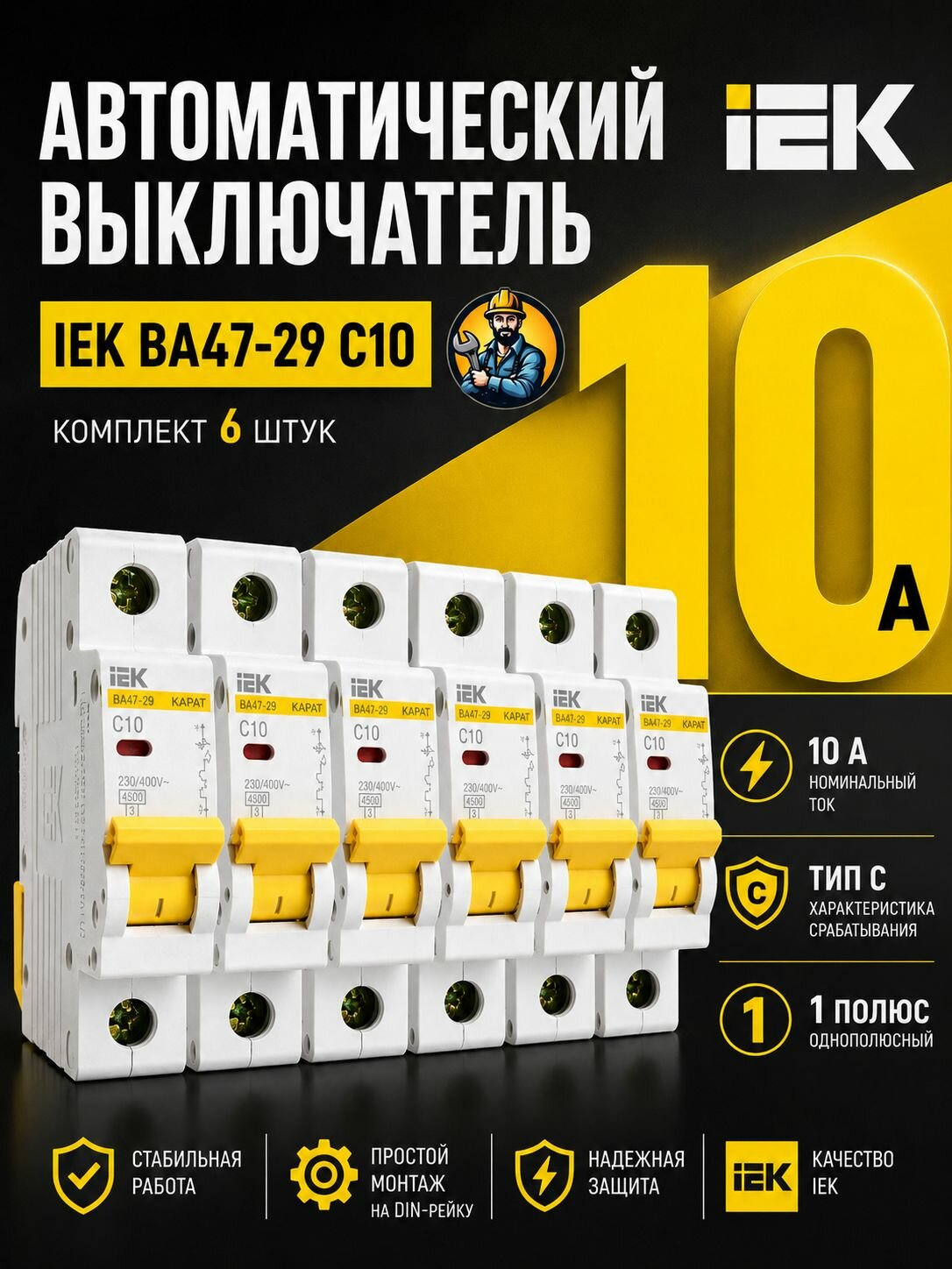 Автоматический выключатель IEK 10А 1Р 4,5кА Тип С ВА47-29 ИЭК (6 штук) (EMB)