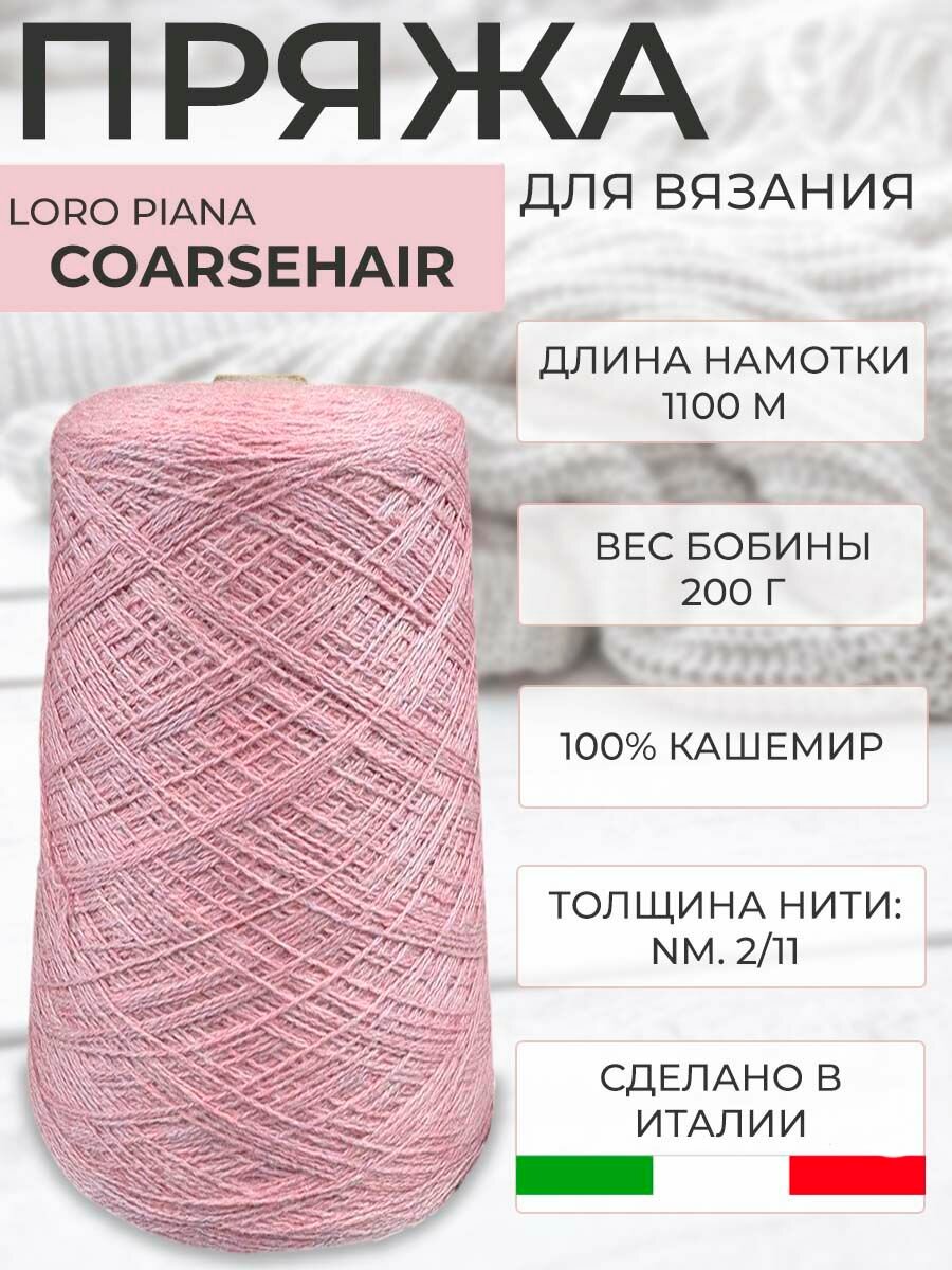 Пряжа бобинная Loro Piana Coarsehair кашемировая, 200 г / 1100 м, цвет нежно-розовый меланж