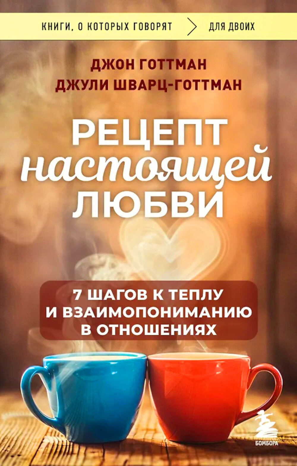 Рецепт настоящей любви. 7 шагов к теплу и взаимопониманию в отношениях. Готтман Дж, Шварц-Готтман Дж.