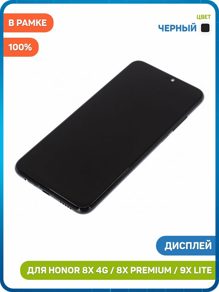 Дисплей для Huawei Honor 8X 4G (JSN-L21) Honor 8X Premium 4G / Honor 9X Lite 4G (в сборе с тачскрином) в рамке, черный, 100%
