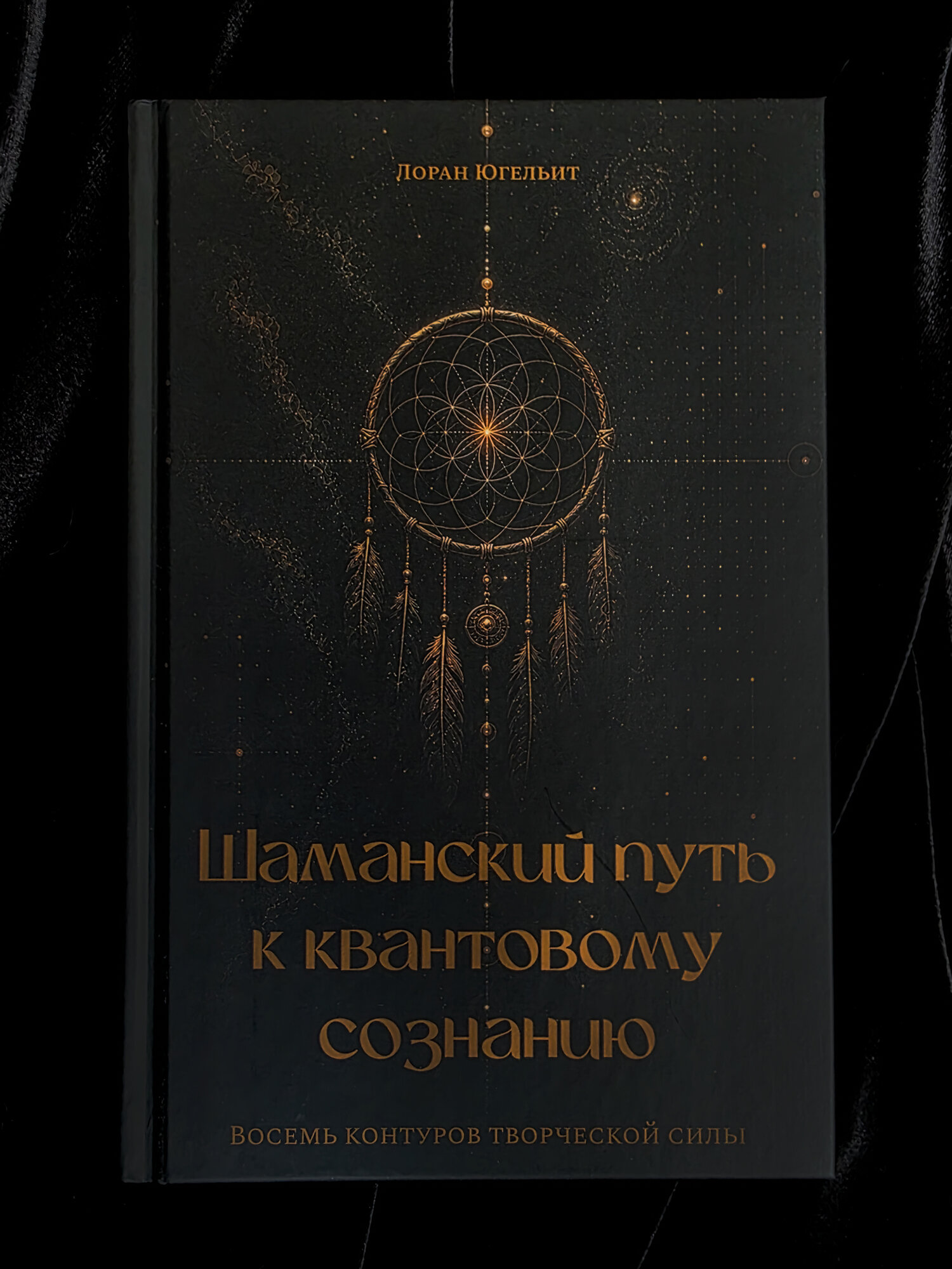 Шаманский путь к квантовому сознанию
