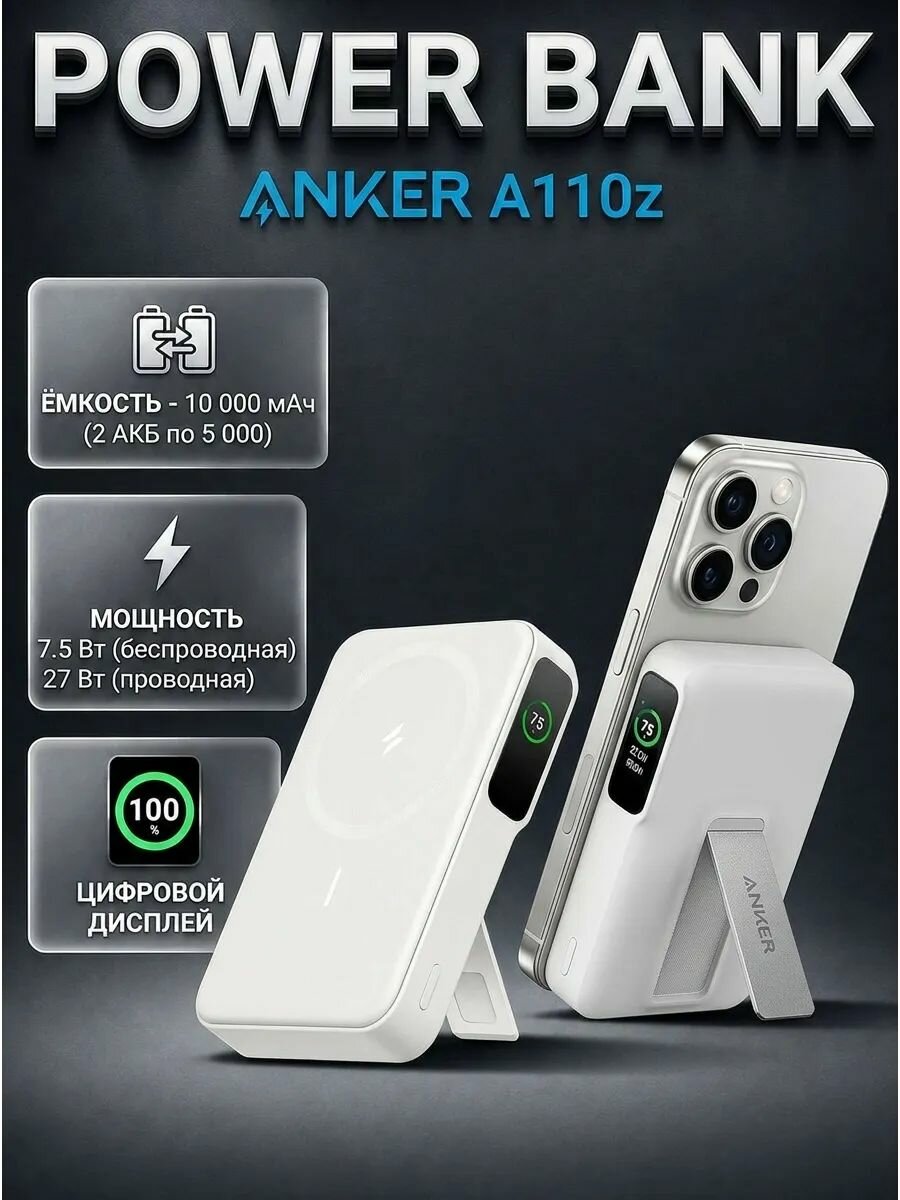 Anker Nano 10000 mAh Magnetic Wireless A110Z, белый, внешний аккумулятор