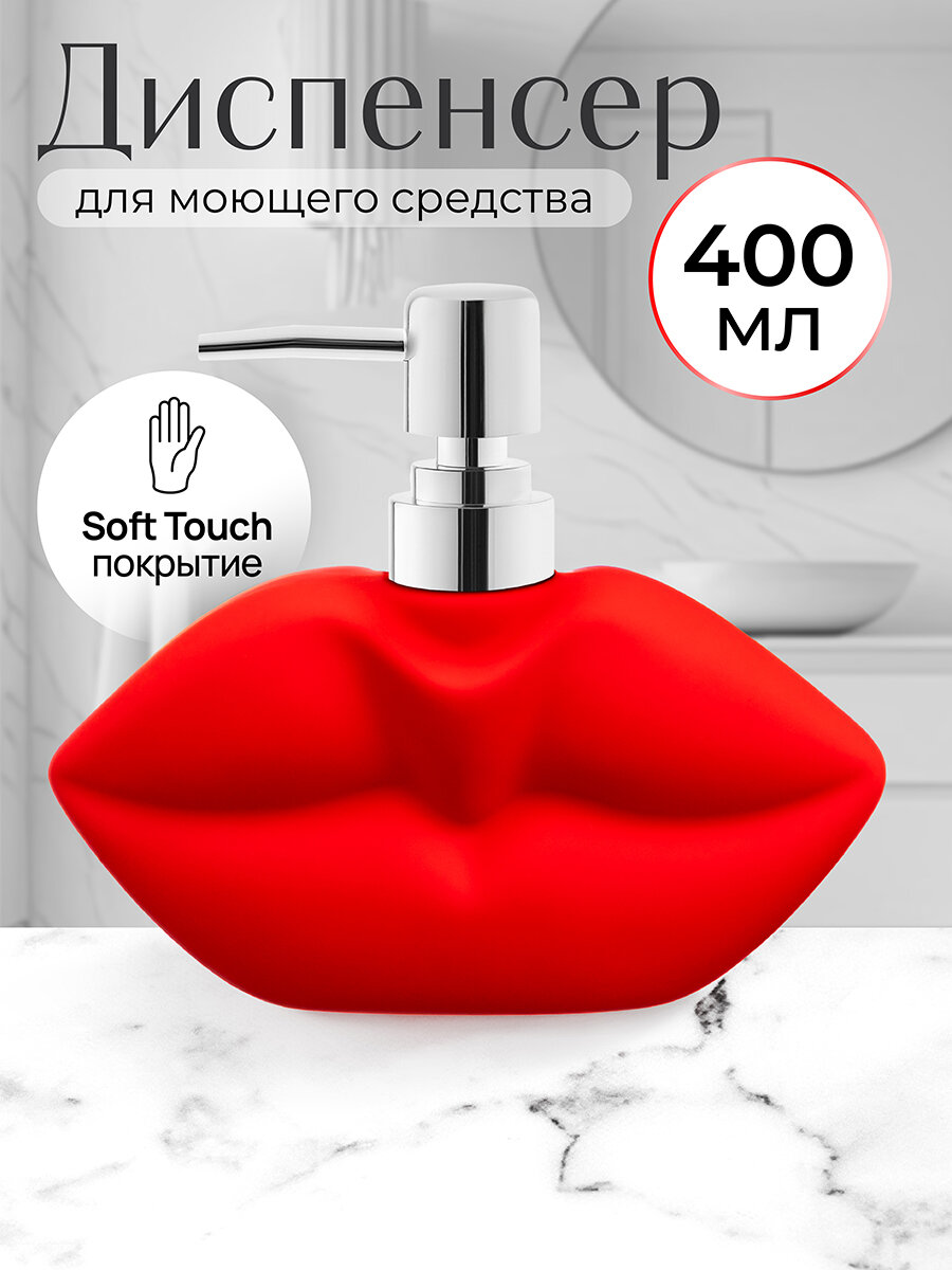 Диспенсер, дозатор для жидкого мыла, для моющего средства 400 мл Elan Gallery Губы, 17х7х14 см