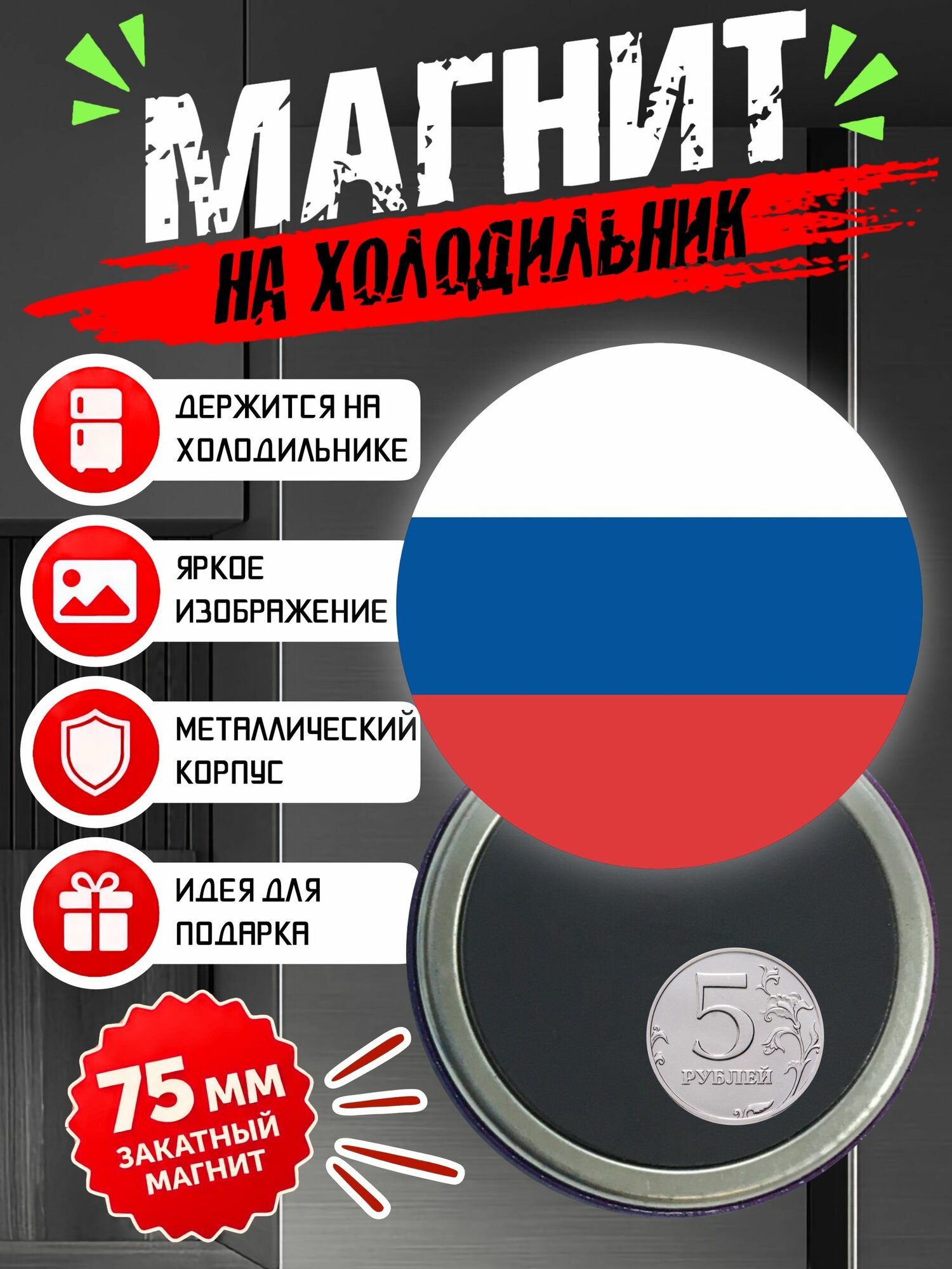 Магнит на холодильник "Флаг России"