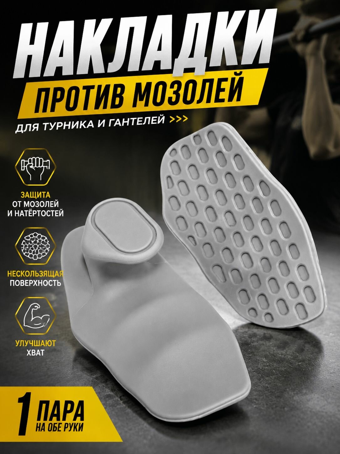 Нескользящие накладки против мозолей для турника или штанги, фиксирующие держатели для гантелей, 2 шт