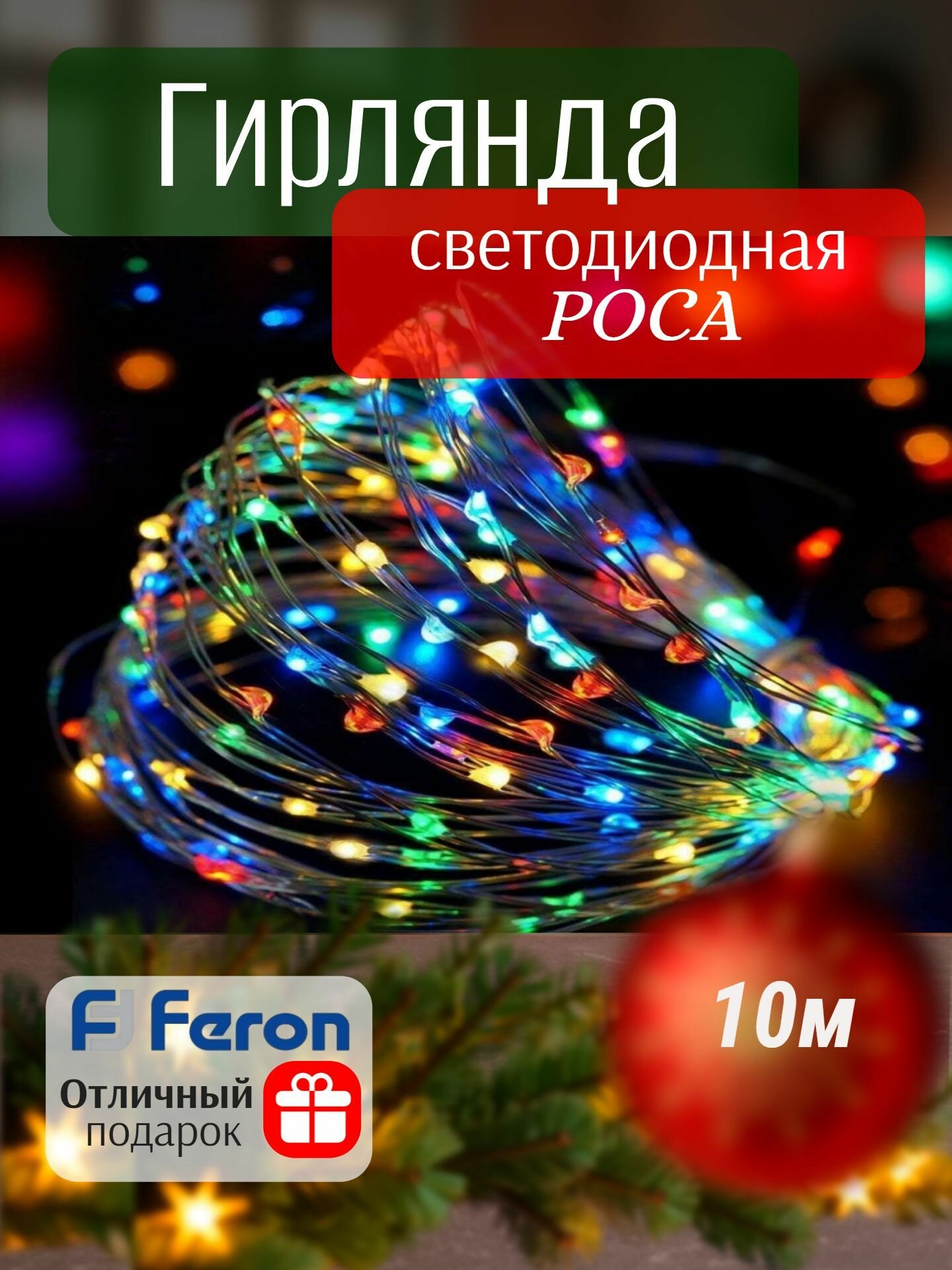 Гирлянда линейная Роса, 100LED мультиколор, 10м, IP20 USB, прозрачный шнур, CL576, FERON 48188