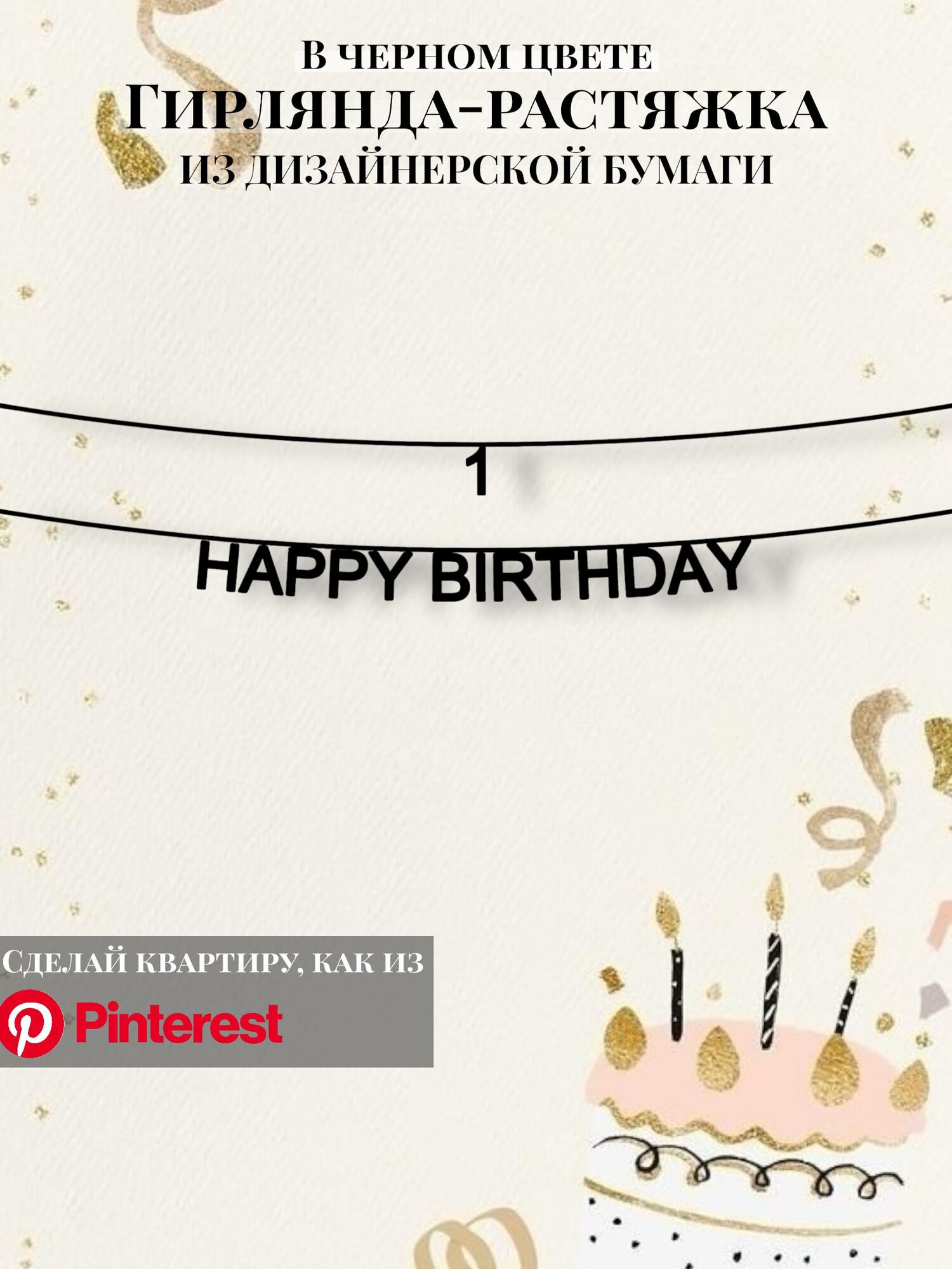 Бумажная гирлянда-растяжка текстовая 1 Happy Birthday