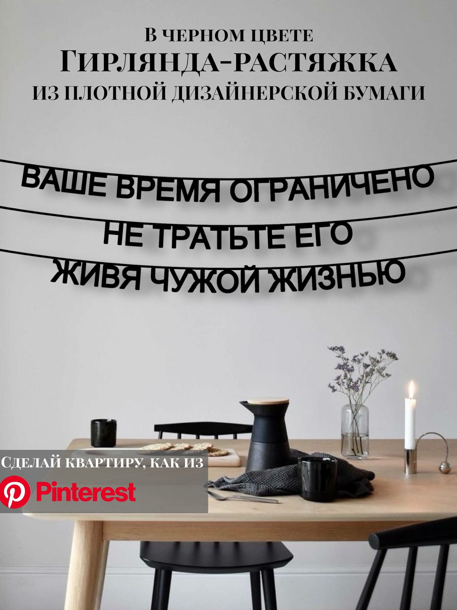 Бумажная гирлянда-растяжка текстовая Ваше время ограничено, не тратьте его живя чужой жизнью