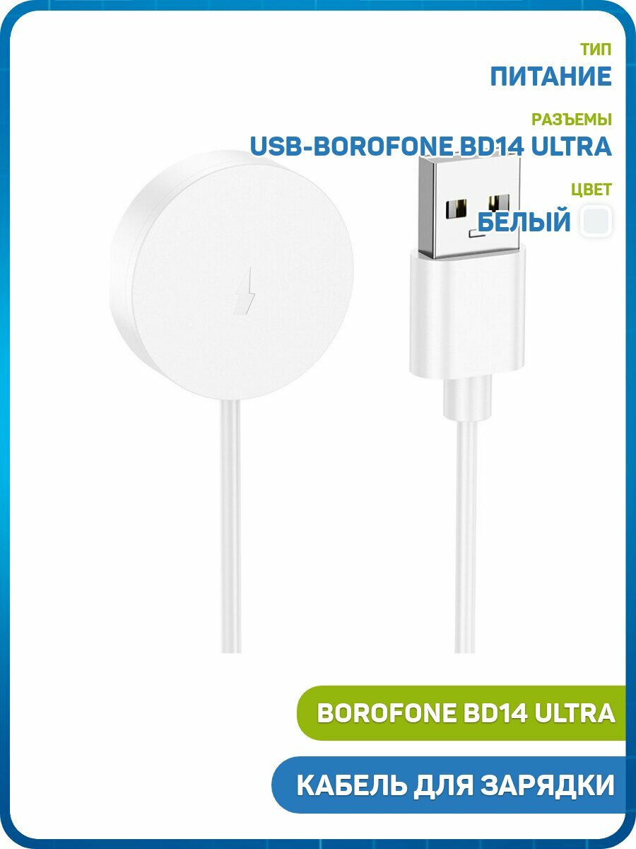 Кабель для зарядки умных часов Borofone BD14 Ultra, белый