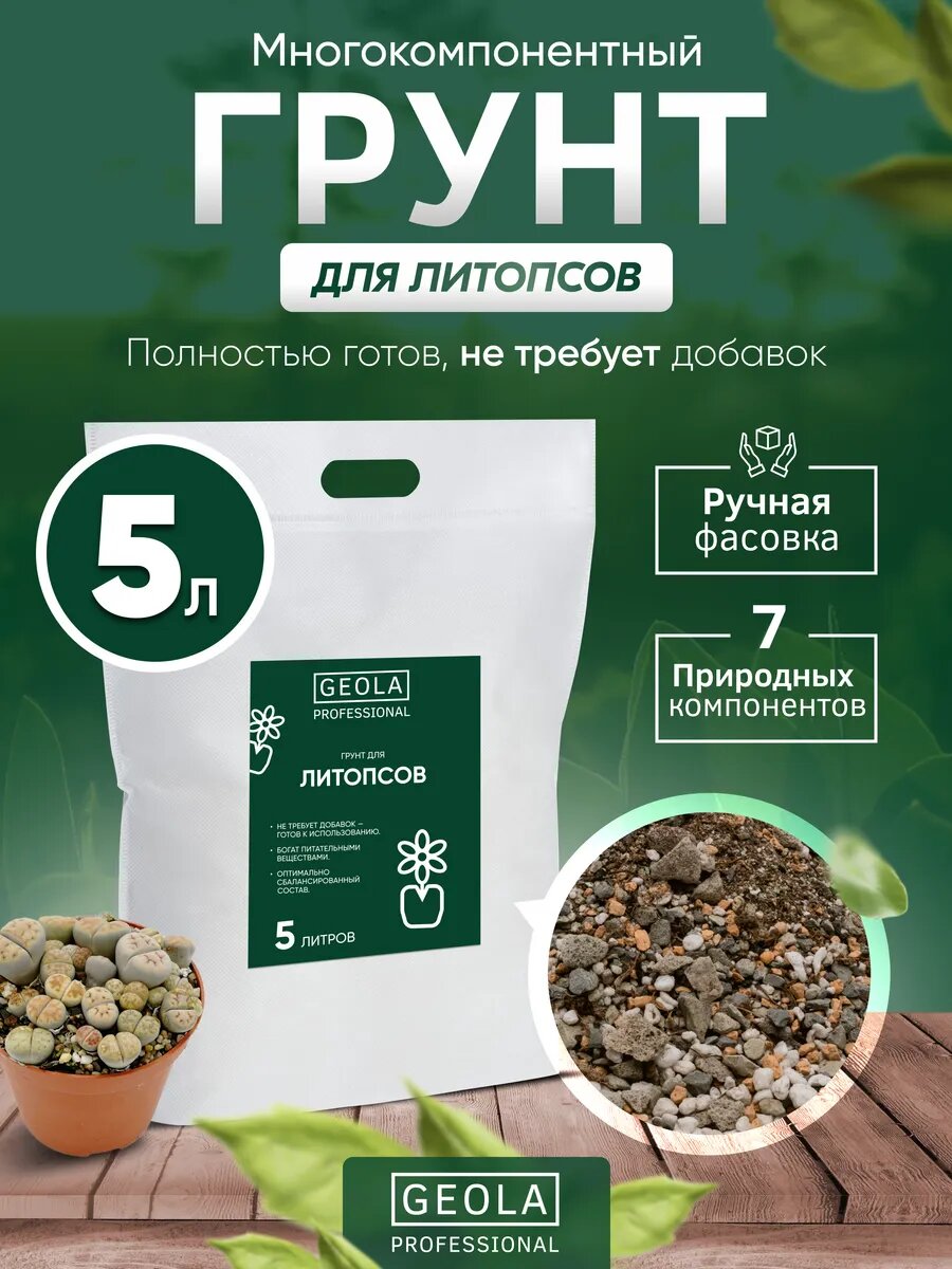 Грунт для Литопсов 5 л