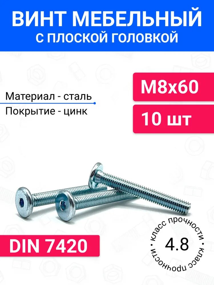 Винт мебельный М8х60 DIN 7420 с плоской головкой 10 шт, оцинкованная сталь, класс прочности 4.8