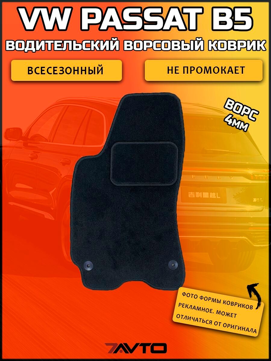 Водительский ворсовый коврик ЭКОном на Volkswagen Passat B5 1996-2005