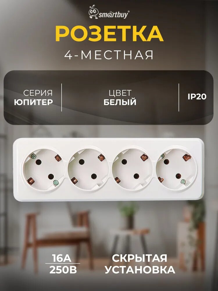 Розетка Smartbuy 4-местная 16А с заземлением "Юпитер", белый
