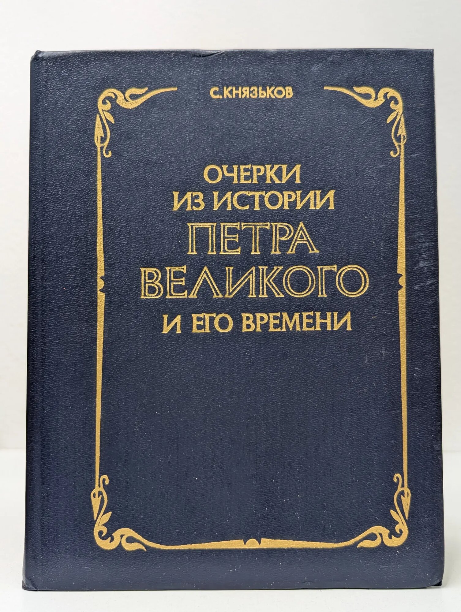 Очерки из истории Петра Великого и его времени Князьков Сергей Александрович 1990