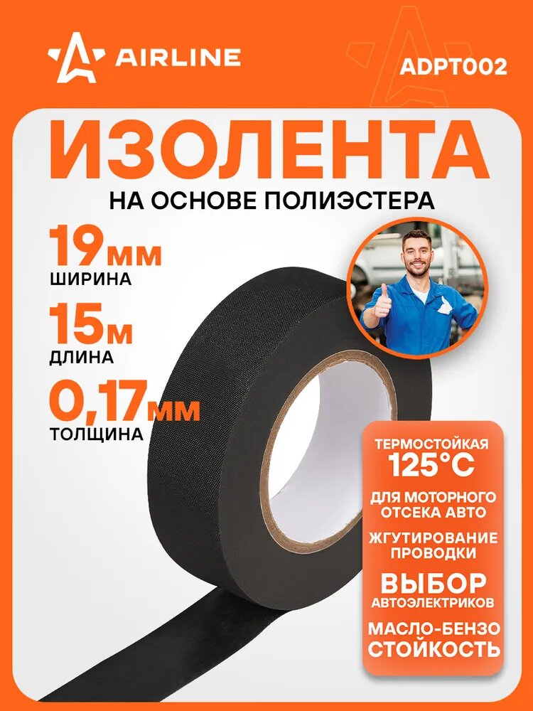 Изолента для жгутирования проводки термостойкая 15 мх19 мм AIRLINE ADPT002