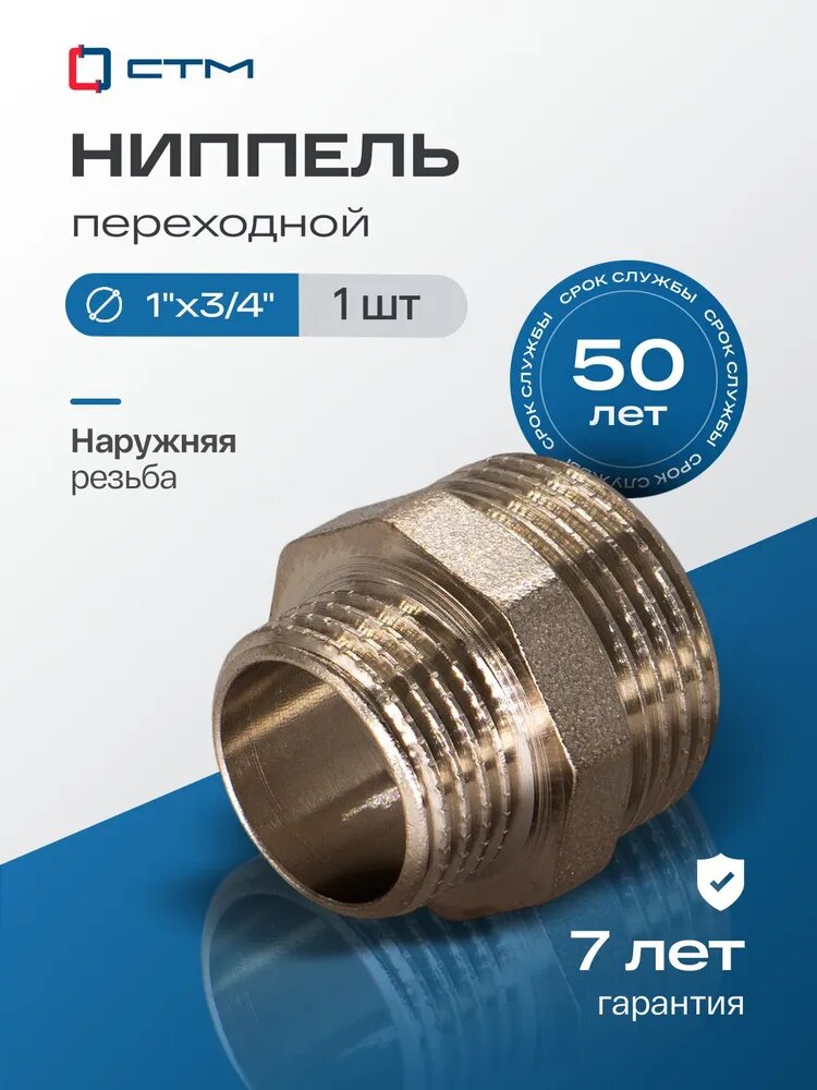 Ниппель 1"x3/4" переходной сантехнический для трубы 1 шт