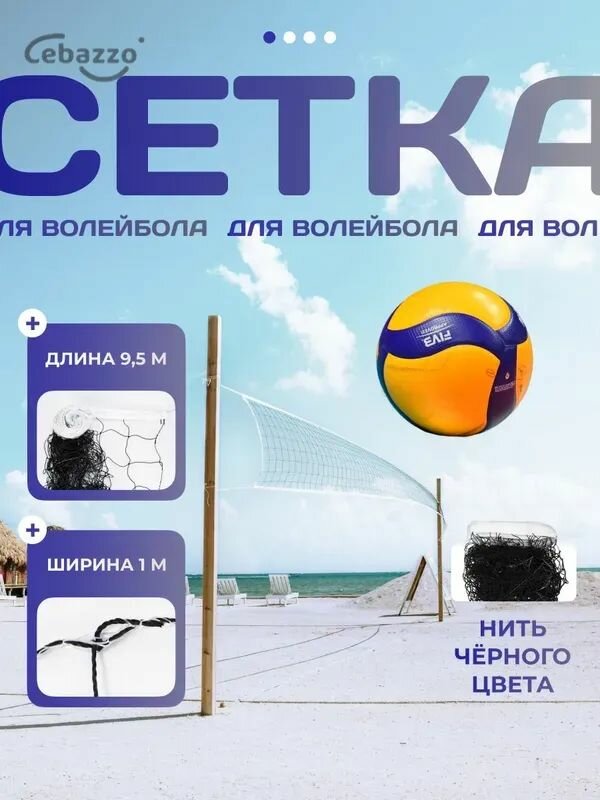 Сетка волейбольная