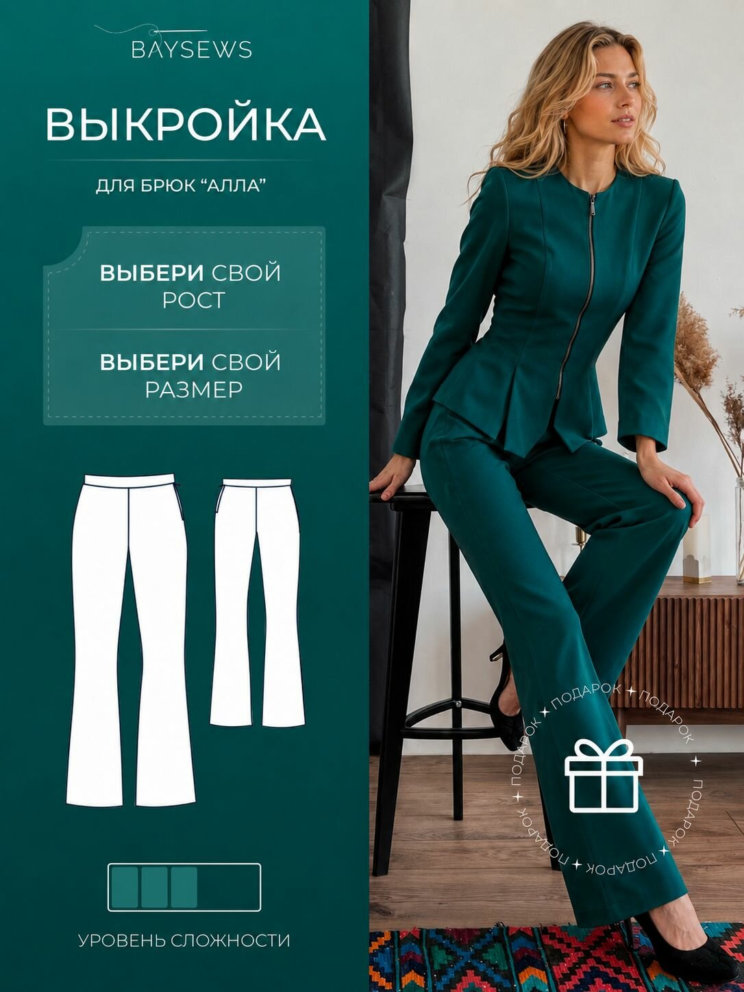 Выкройка брюк BAYSEWS "Алла", женское, 40-50/164 размер, бумага