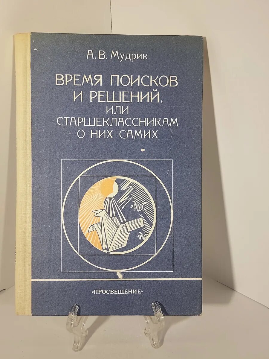 А. В. Мудрик Время поисков и решений, или старшеклассникам
