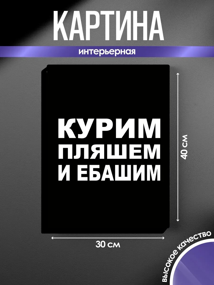 Картина на стену Курим Пляшем и Работаем