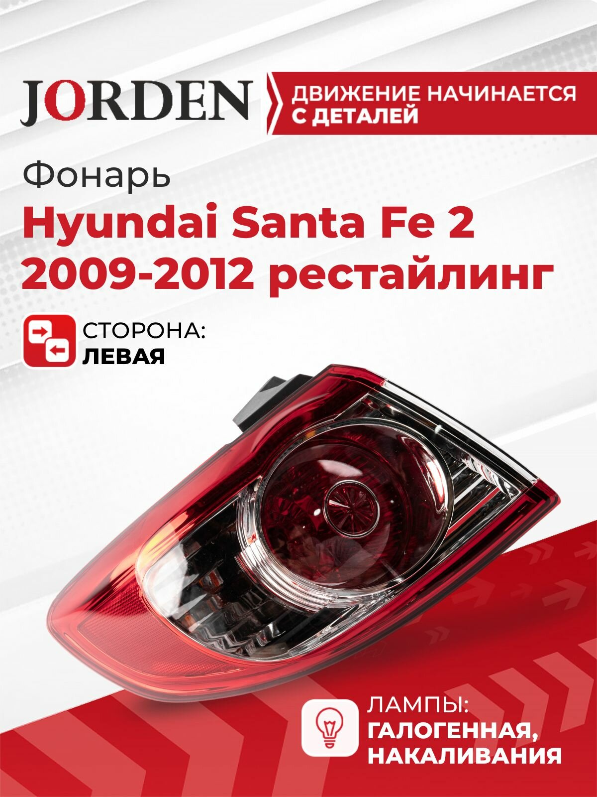 Фонарь для Хендай Санта Фе 2 Hyundai Santa Fe 2009-2012 рестайлинг задний левый наружный боковой в крыло стоп-сигнал галогеновый, новый под штатный оригинал