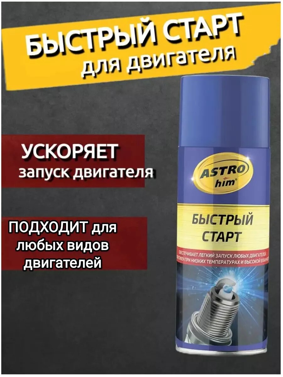 Быстрый запуск двигателя аэрозоль 520 мл