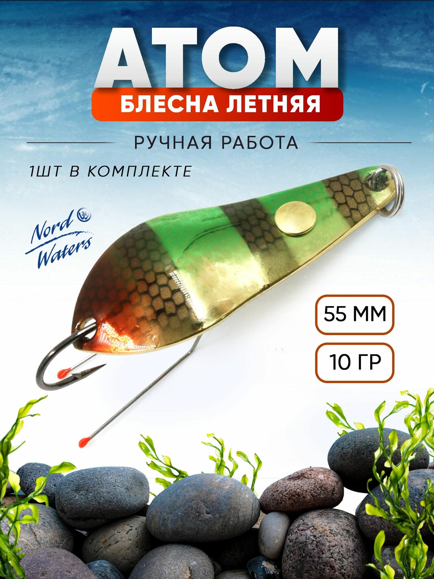 Блесна колебалка (колеблющаяся) летняя Атом незацепляйка WATN55010SHU