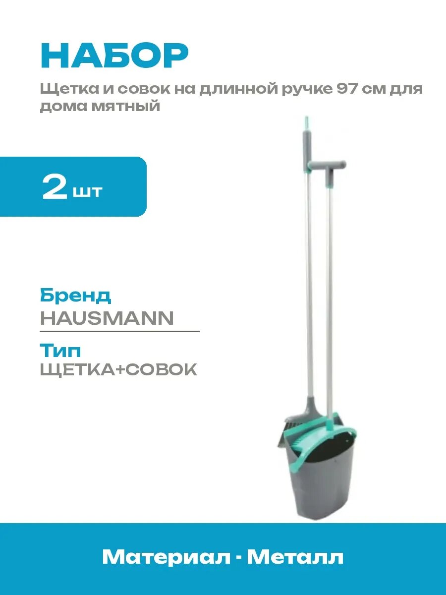 Набор для уборки щетка и совок мятный с пластиковой ручкой