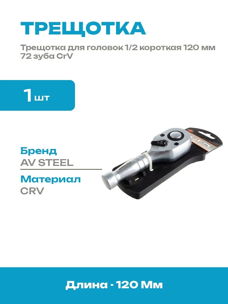 Трещотка 1/2 72 зубца укороченная 120 мм для головок CrV