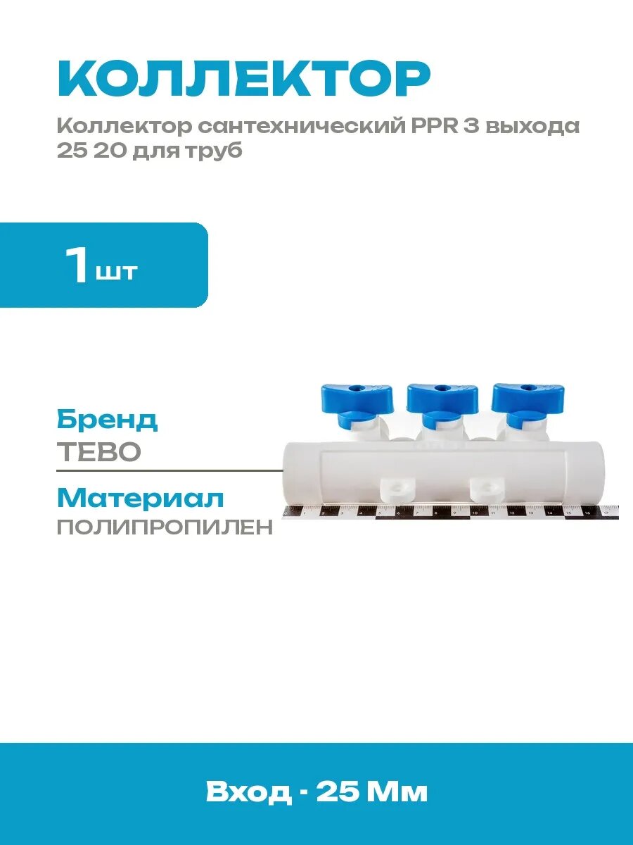 Коллектор PPR 25x20 на 3 выхода распределительный для воды