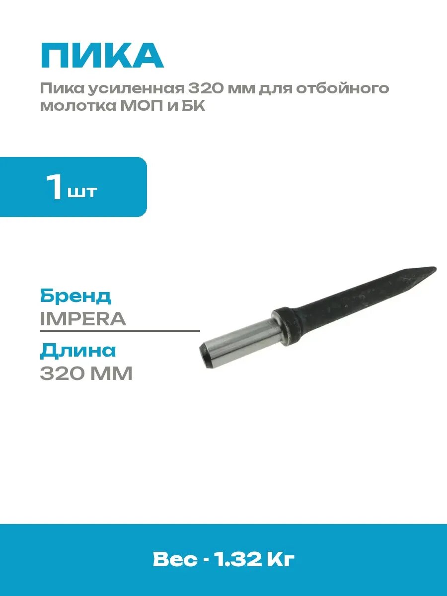 Пика усиленная 320 мм для отбойного молотка МОП и БК