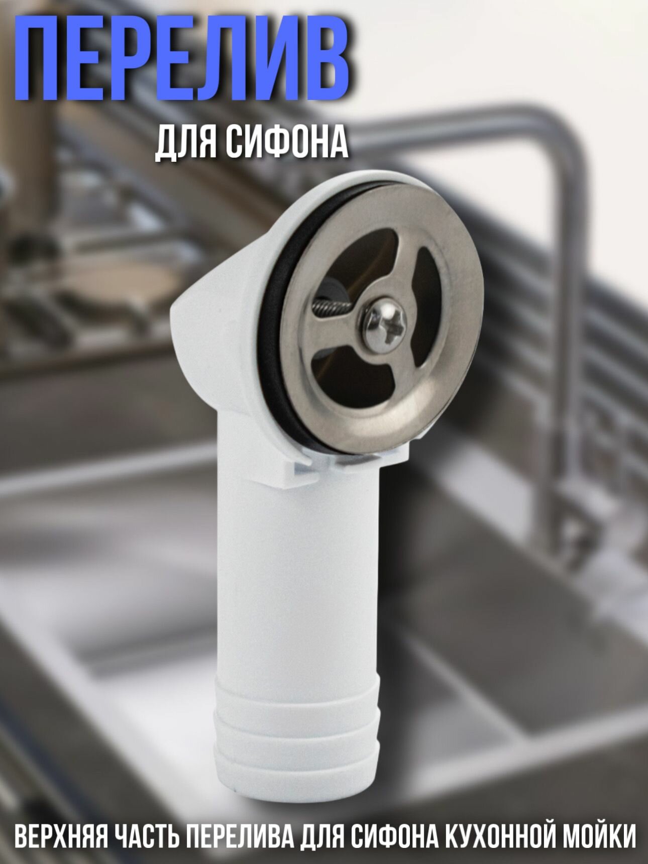 Верхняя часть перелива для сифона для кухонной мойки из камня и композитных материалов, большая горловина