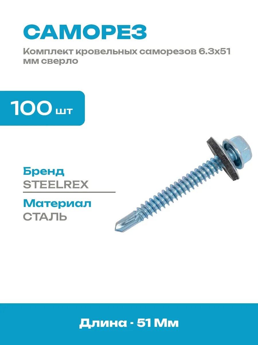 Кровельные саморезы по металлу 6.3x51 мм оцинкованные 100 шт