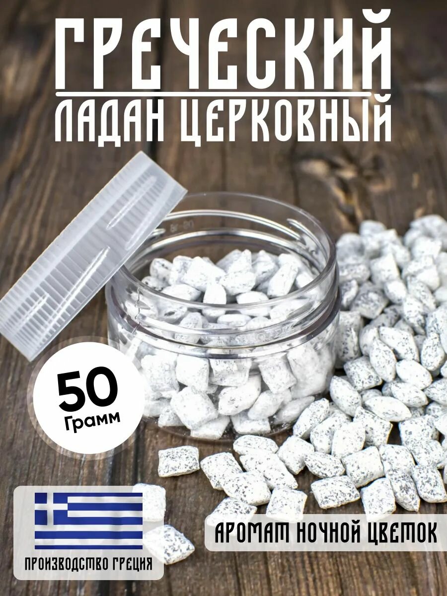 Ладан церковный Греческий 50 г - Ночной цветок