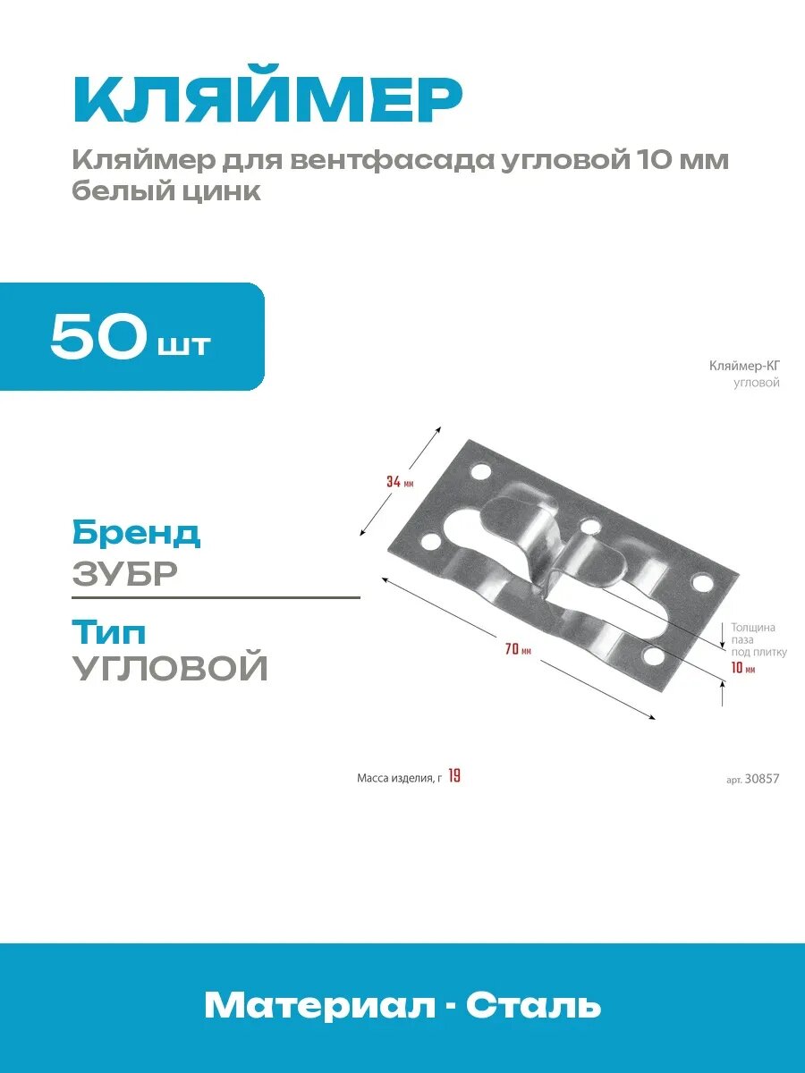 Кляймер для керамогранита угловой 10 мм цинк комплект 50 шт