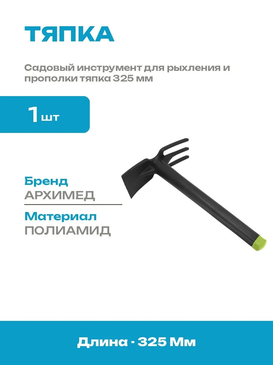 Тяпка садовая 325 мм рыхлитель с зубцами для прополки грядок